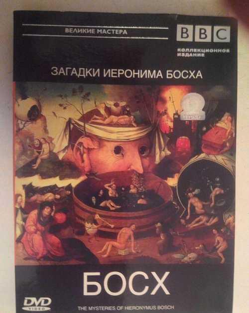 Загадки Босха DVD фильм и мультимедиа CD музеи