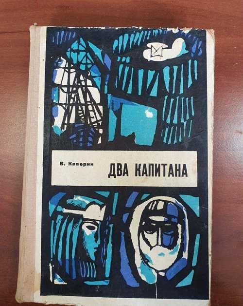 Два капитана, В.Каверин