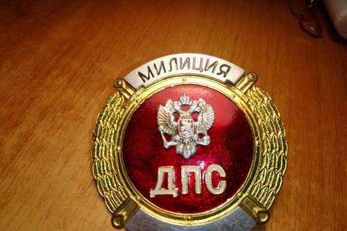 Знак-жетон-бляха нагрудный дпс. Милиция