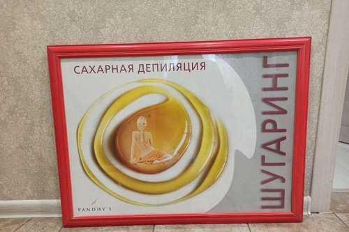 Плакат постер Шугаринг