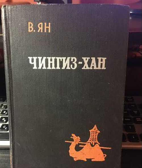 Чингиз-Хан Ян Василий