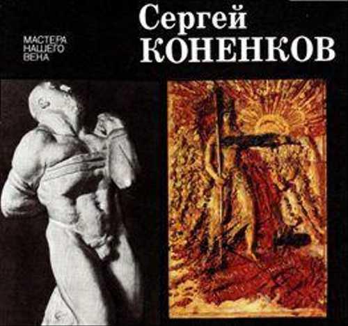 Сергей Коненков, серия "Мастера нашего века"