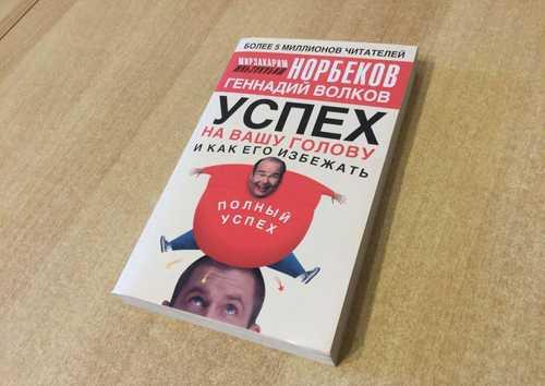 Норбеков, Волков / Успех на вашу голову