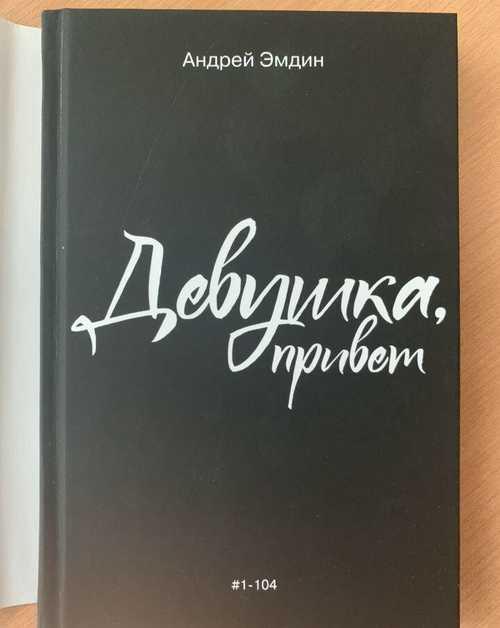 Книга Андрея Эмдина «Девушка, привет»