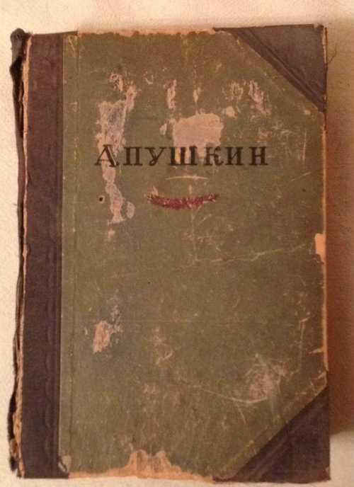 А.С. Пушкин. Сочинения. Книга 1936 года издания