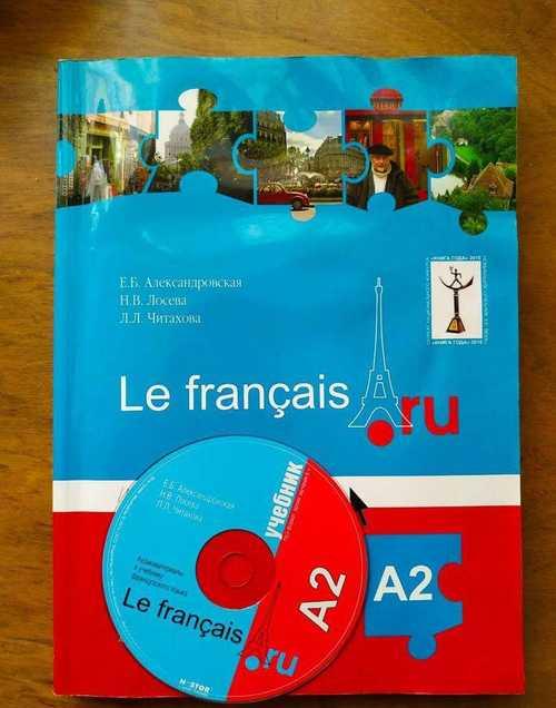 Le francais a1. Le Francais a2 книга для преподавателя pdf.