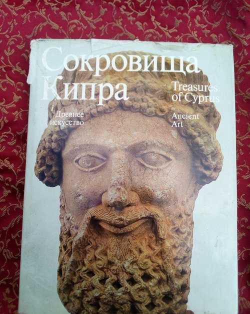 Книга. Сокровища Кипра. Издание 1976г