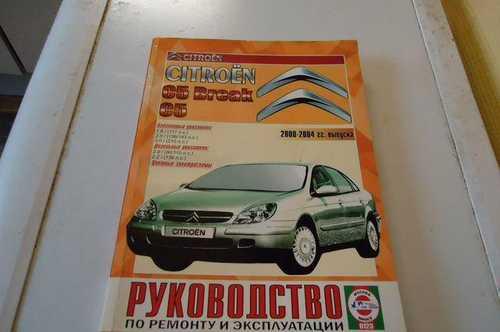 Citroen C5 книга по ремонту