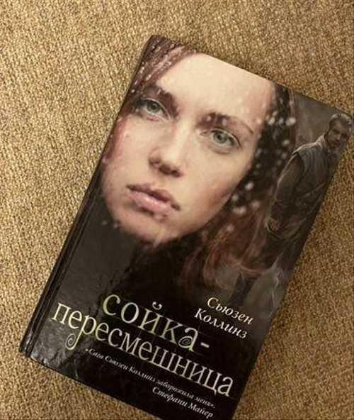 Книга «Сойка пересмешница»