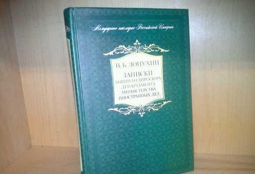 Лопухин В.Б. Записки