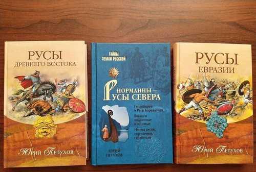 Юрий Дмитриевич Петухов. Русы Евразии, Русы