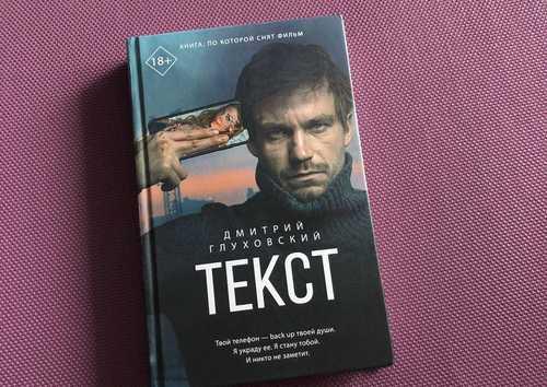 Книга «Текст» Д. Глуховский