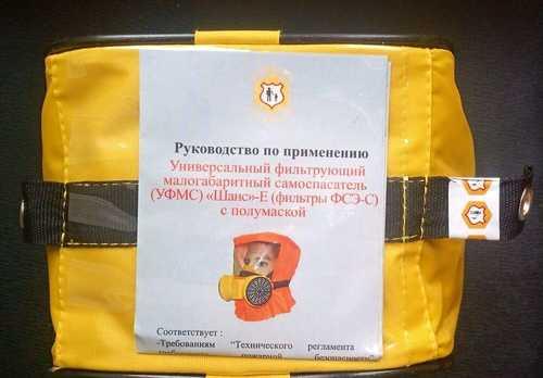 Противогаз самоспасатель Шанс-Е
