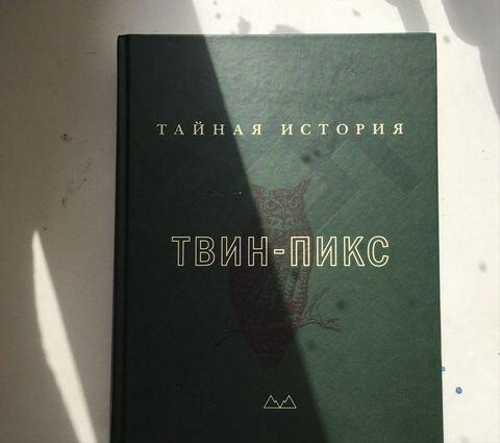 Тайная история Твин-Пикс