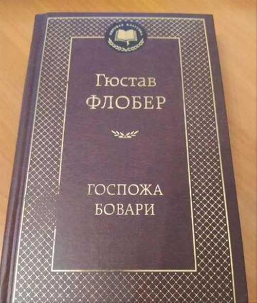 Гюстав флобер госпожа бовари книга. Госпожа Бовари Гюстав Флобер книга. Книга Гюстав Флобер 1947 цена.