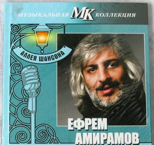 Подарочный CD-диск Ефрем Амирамов