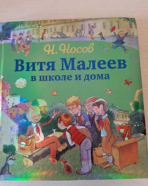 Слушать книгу витя малеев в школе