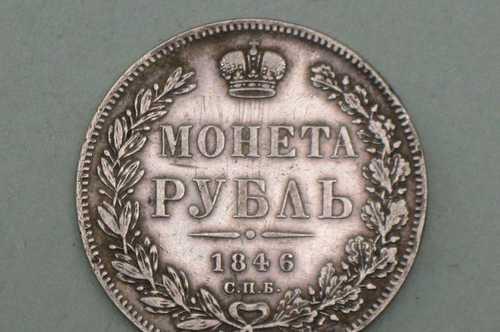 1 рубль 1846 год. Серебро