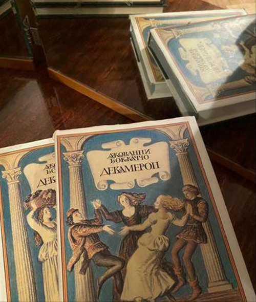 Декамерон Бокаччо 2 тома большого формата