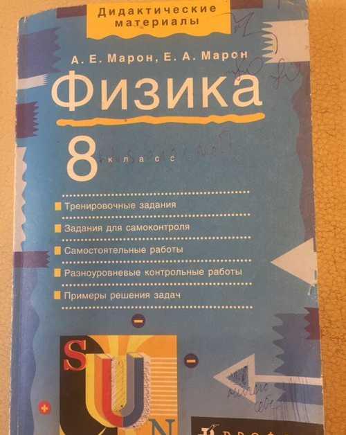 Физика 9 класс марон. Контрольные по физике Марон. Сборник Марон 9 класс физика контрольные и самостоятельные работы. А Е Марон е а Марон физика 7 8 9 класс 2008 год. Самостоятельные работы по физике 7 класс Марон пдф.