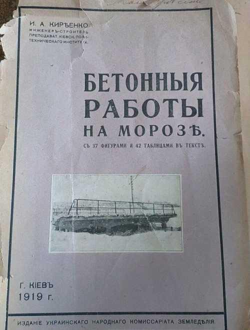 Книга Бетонные Работы, 1919 г