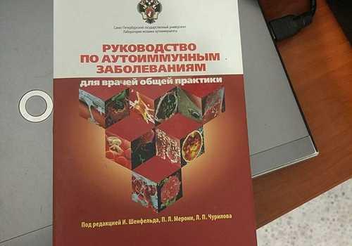 Руководство по аутоиммуным заболеваниям