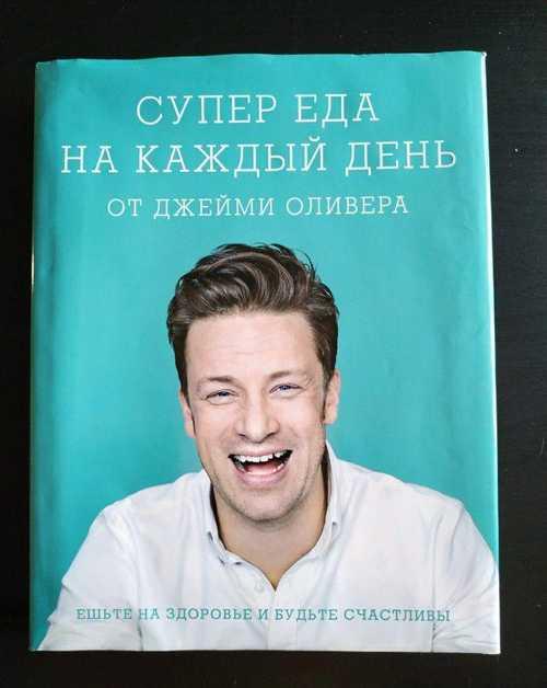 Книга джейми оливера