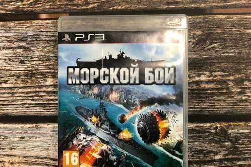 PS3 Морской бой
