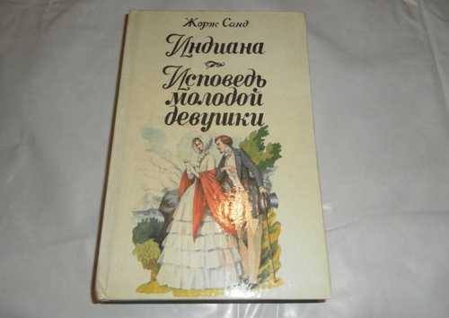 Жорж Санд, "Индиана", Исповедь молодой девушки"