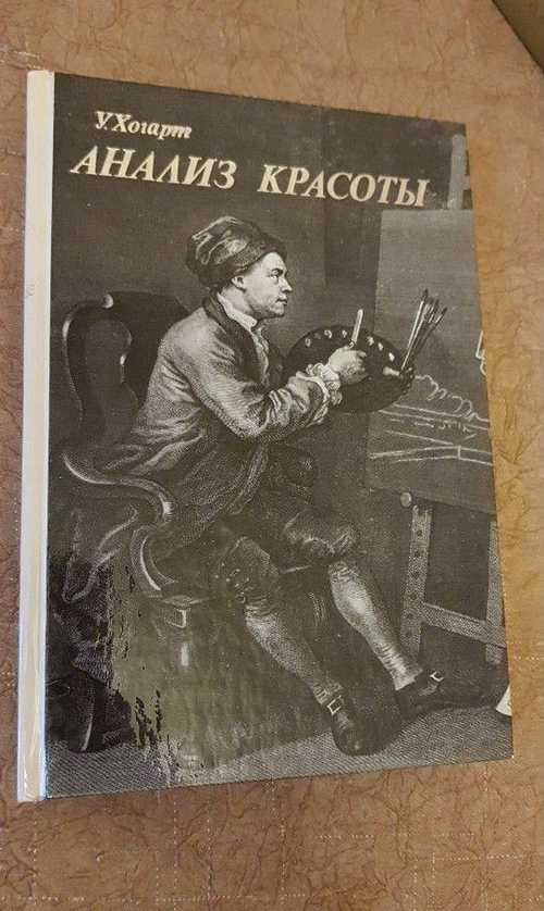 Анализ красоты У.Хогарт Новая