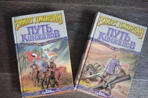 Роберт Джордан"Колесо времени" Путь кинжалов