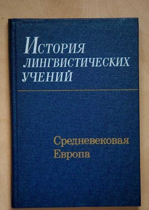 История лингвистических учений. 1985