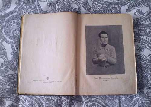 1913 г. Л.Н.Толстой "Детство,отрочество и юность"