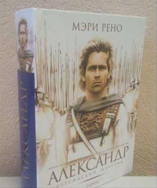 Мэри Рено. Александр. Персидский мальчик 2005