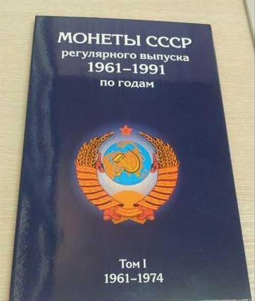 Альбомы 2 тома для погодовки СССР 1961-1991г