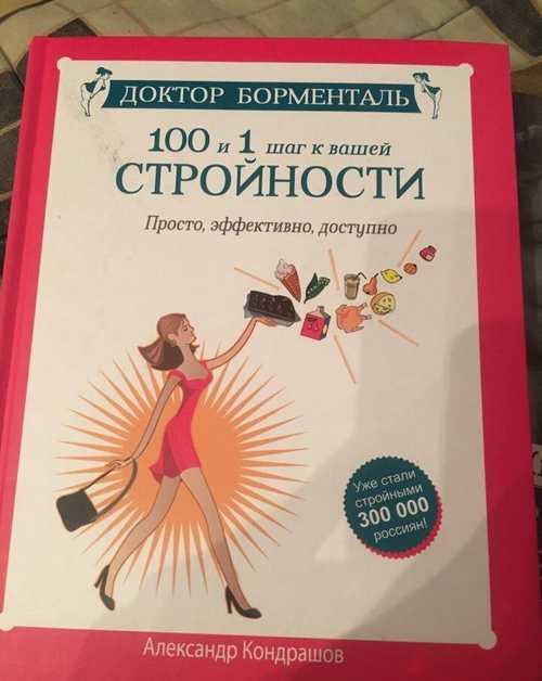 Доктор Борменталь Книга про стройность