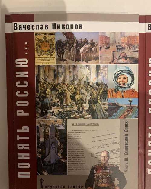 Продам книги Вячеслав Никонов «Понять Россию.»