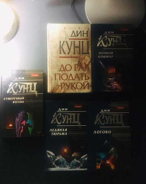 Книги Дин Кунц
