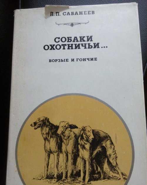 Сабанеев. Собаки охотничьи