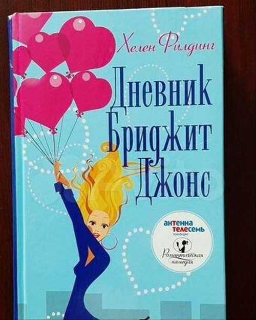 Дневник Бриджит Джонс книга