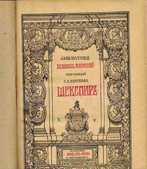 Шекспир. Том V из Собрания сочинений, 1905