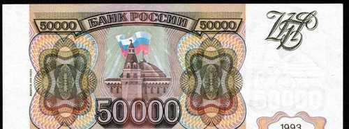 Россия. 50000 рублей 1993 (модификация 1994)