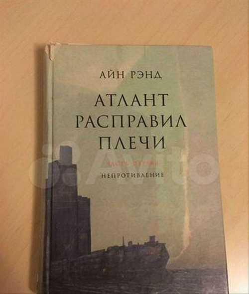 Атлант расправил плечи герои. Айн Рэнд Атлант расправил плечи. Атлант расправил плечи иллюстрации к книге. Источник Айн Рэнд книга. Атлант расправил плечи Айн Рэнд книга.