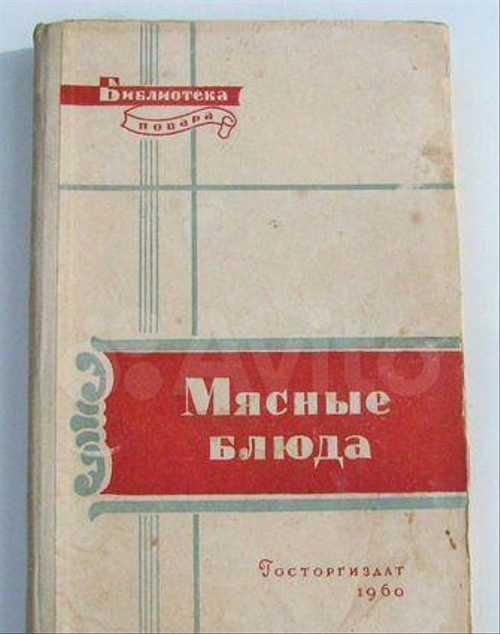 Грознов С. Мясные блюда. (Библиотека повара,1960)