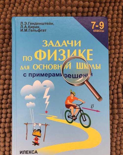 Л а кирик физика 9 класс. Гельфгат сборник задач по физике. Гельфгат 7-9. Сборник задач по физике 7-9 класс Гельфгат генденштейн. Сборник задач по физике 7 класс Гельфгат.