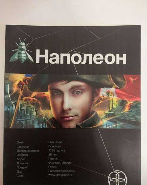 "Наполеон", книга первая "путь к славе", Этногенез