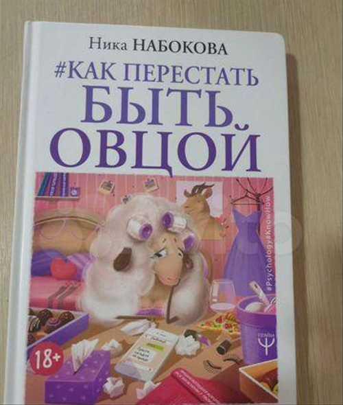Как перестать быть овцой. Как перестать быть овцой. Набокова как перестать быть овцой. Как быть овцой. Как не быть овцой.