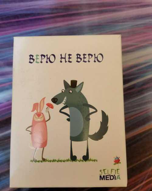 Настольная игра "Верю не верю"