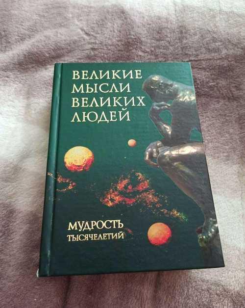 Книга Великие мысли великих людей