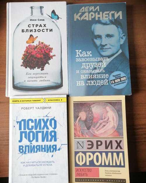 Дейл карнеги искусство завоевывать друзей. Страх близости книга.